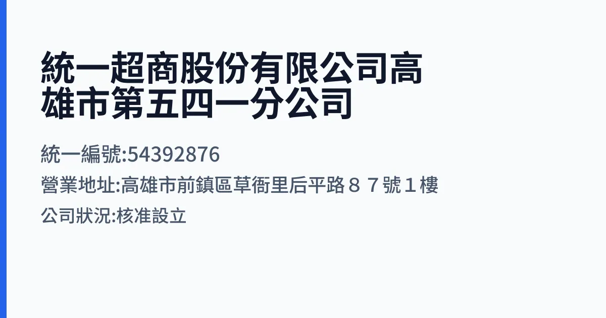 統一超商股份有限公司高雄市第五四一分公司 - 統編 54392876(高雄市) 公司登記資料與營業項目詳細圖表