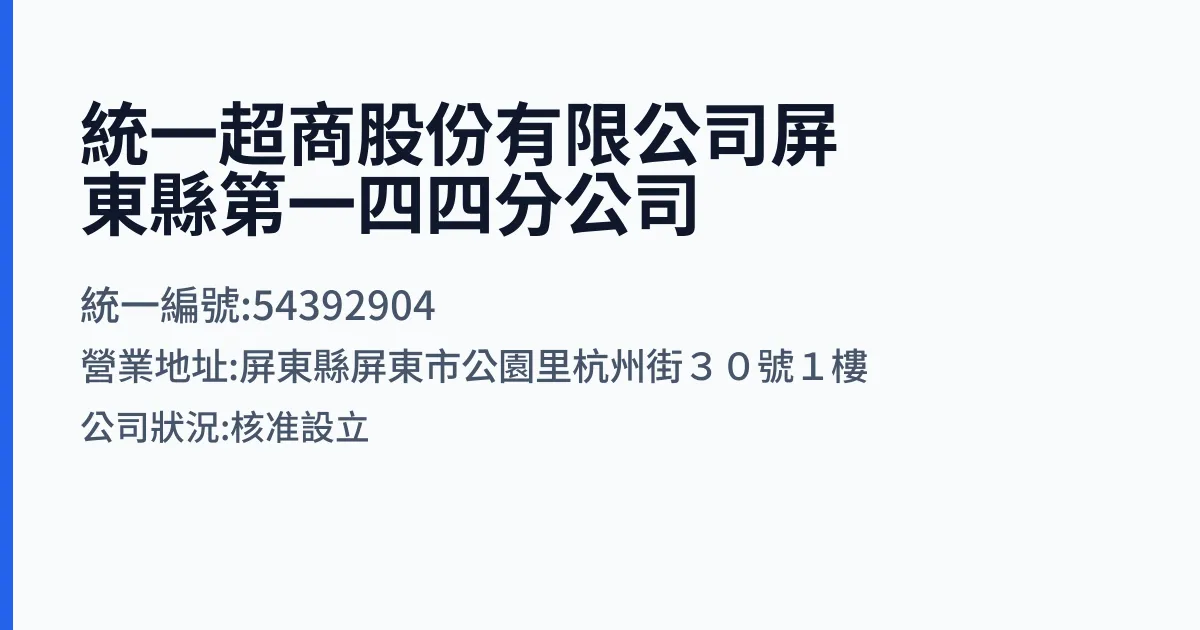 統一超商股份有限公司屏東縣第一四四分公司 - 統編 54392904(屏東縣) 公司登記資料與營業項目詳細圖表