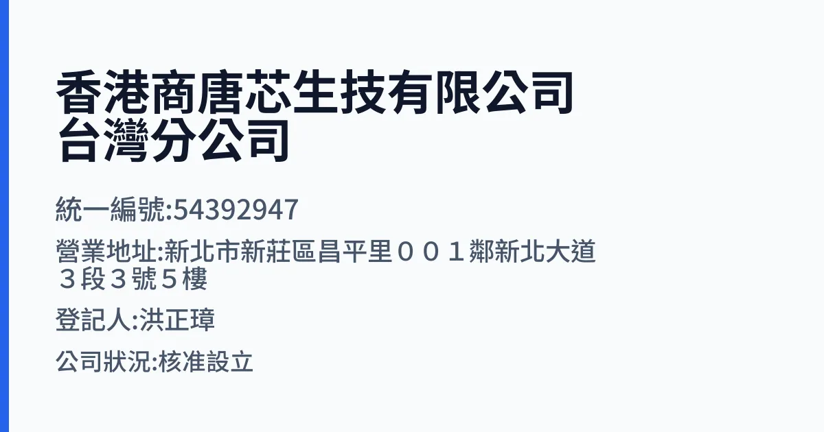 香港商唐芯生技有限公司台灣分公司 - 統編 54392947(新北市) 公司登記資料與營業項目詳細圖表