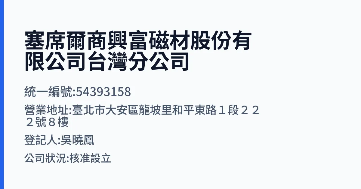 塞席爾商興富磁材股份有限公司台灣分公司 - 統編 54393158(臺北市) 公司登記資料與營業項目詳細圖表
