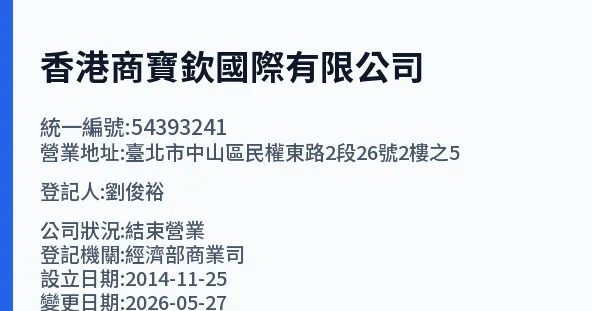 香港商寶欽國際有限公司的照片-統編 54393241(臺北市) 公司登記資料與營業項目詳細圖表