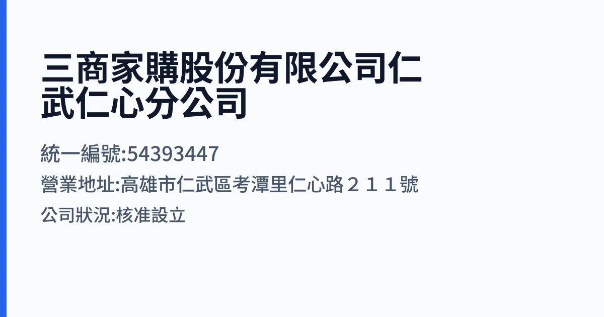 三商家購股份有限公司仁武仁心分公司 - 統編 54393447(高雄市) 公司登記資料與營業項目詳細圖表