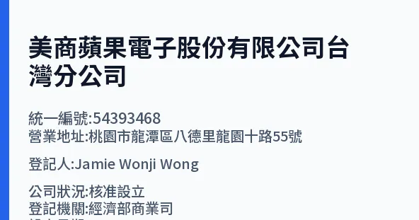 美商蘋果電子股份有限公司台灣分公司的照片-統編 54393468(桃園市) 公司登記資料與營業項目詳細圖表