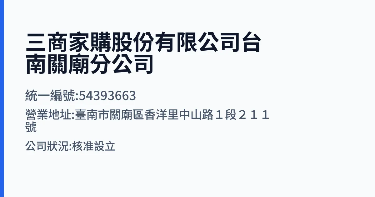 三商家購股份有限公司台南關廟分公司 - 統編 54393663(臺南市) 公司登記資料與營業項目詳細圖表