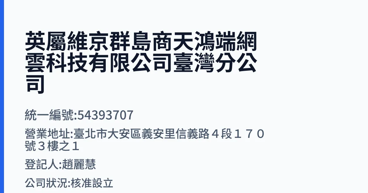 英屬維京群島商天鴻端網雲科技有限公司臺灣分公司 - 統編 54393707(臺北市) 公司登記資料與營業項目詳細圖表