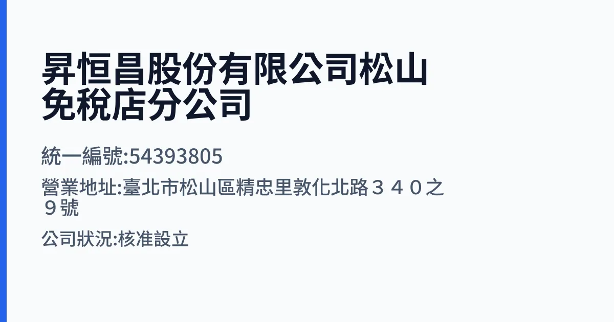 昇恒昌股份有限公司松山免稅店分公司 - 統編 54393805(臺北市) 公司登記資料與營業項目詳細圖表