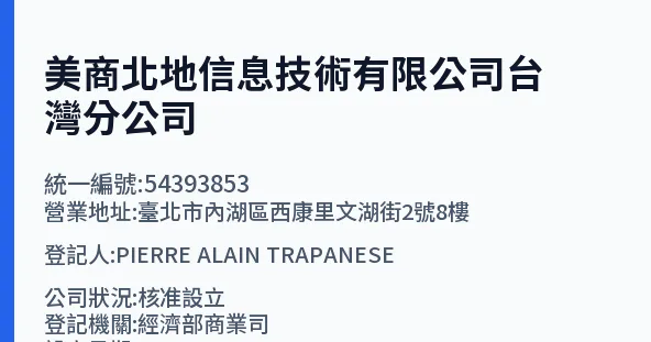 美商北地信息技術有限公司台灣分公司的照片-統編 54393853(臺北市) 公司登記資料與營業項目詳細圖表
