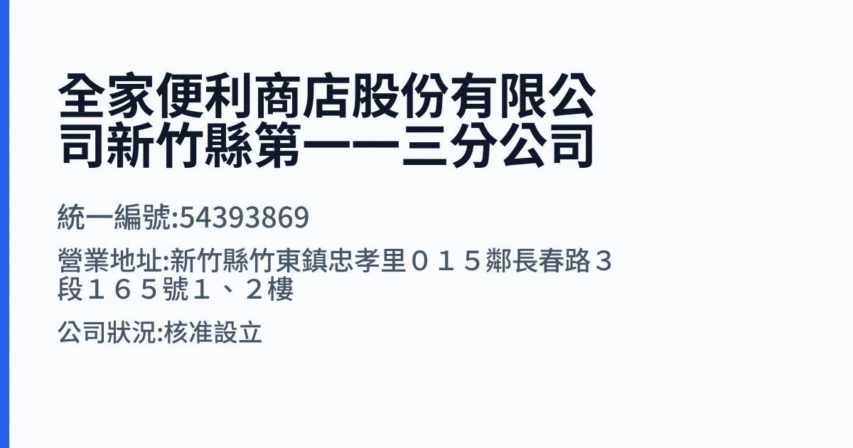全家便利商店股份有限公司新竹縣第一一三分公司 - 統編 54393869(新竹縣) 公司登記資料與營業項目詳細圖表