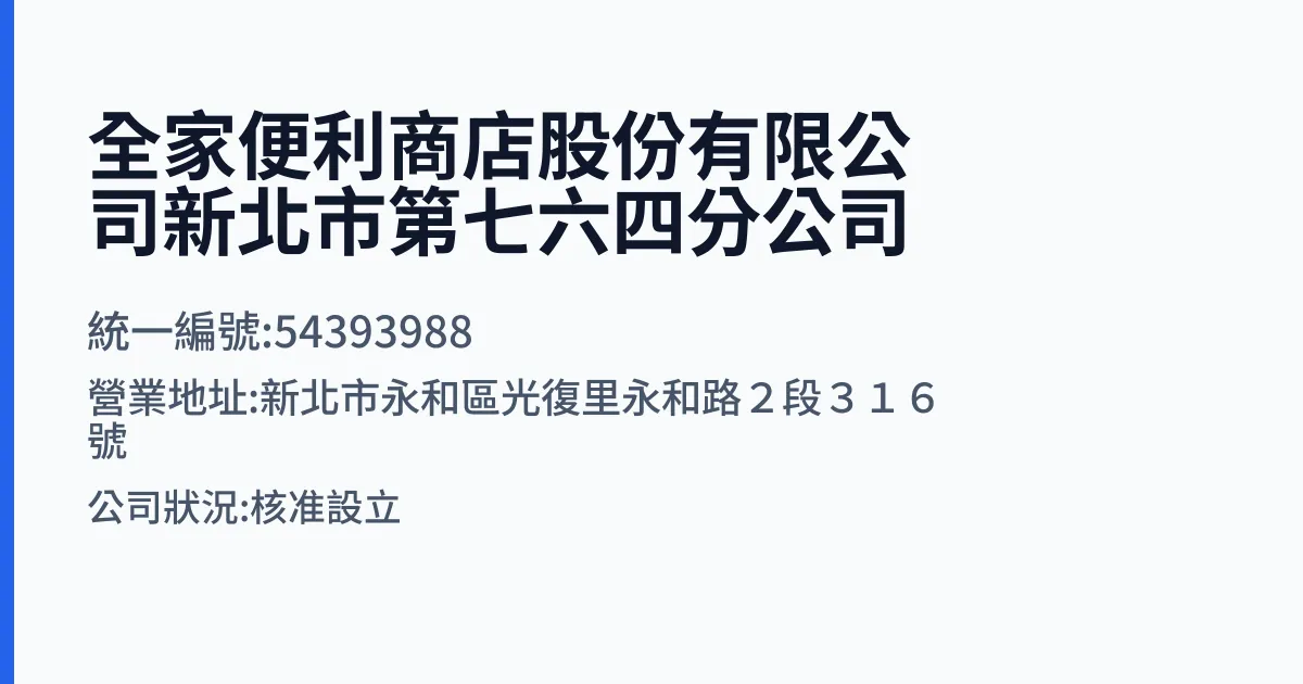 全家便利商店股份有限公司新北市第七六四分公司 - 統編 54393988(新北市) 公司登記資料與營業項目詳細圖表