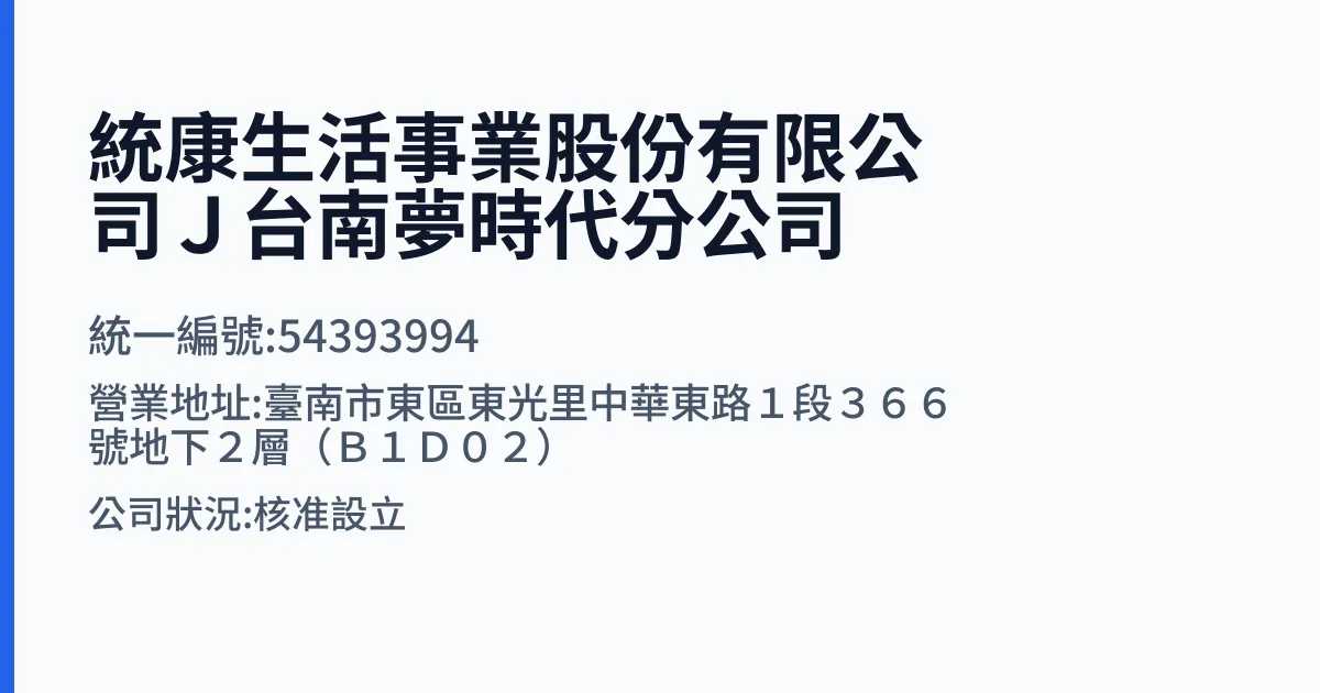 統康生活事業股份有限公司Ｊ台南夢時代分公司 - 統編 54393994(臺南市) 公司登記資料與營業項目詳細圖表