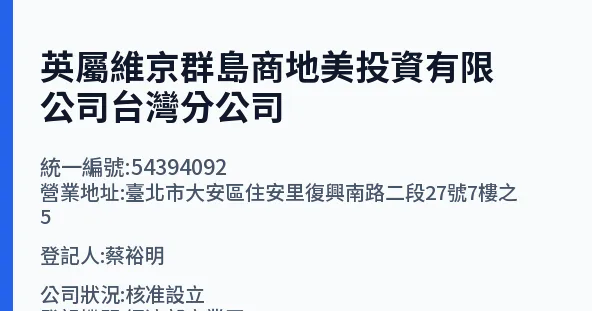 英屬維京群島商地美投資有限公司台灣分公司的照片-統編 54394092(臺北市) 公司登記資料與營業項目詳細圖表