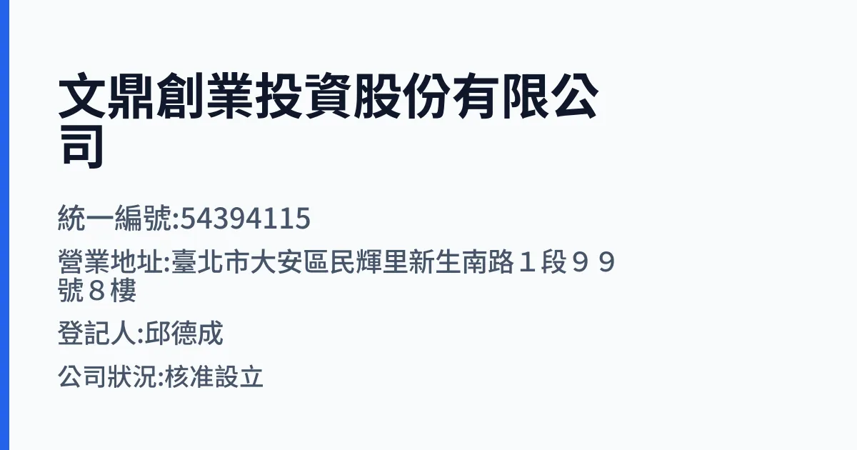 文鼎創業投資股份有限公司 - 統編 54394115(臺北市) 公司登記資料與營業項目詳細圖表