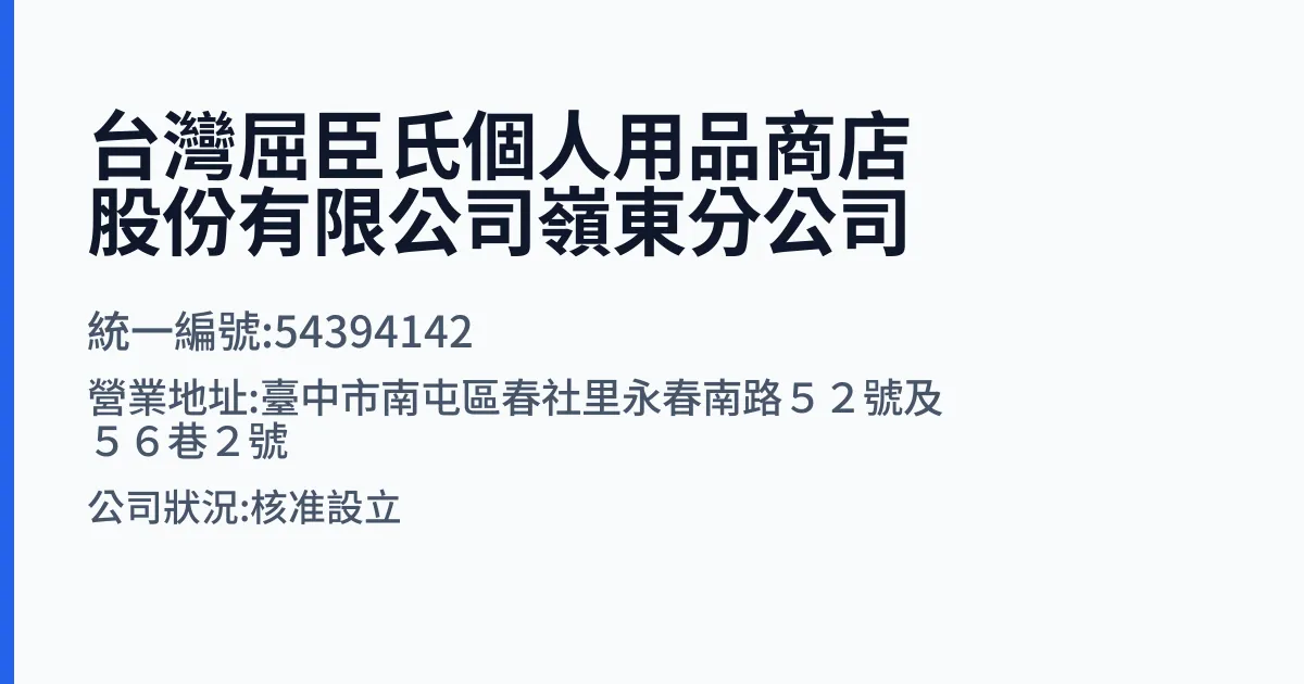 台灣屈臣氏個人用品商店股份有限公司嶺東分公司 - 統編 54394142(臺中市) 公司登記資料與營業項目詳細圖表