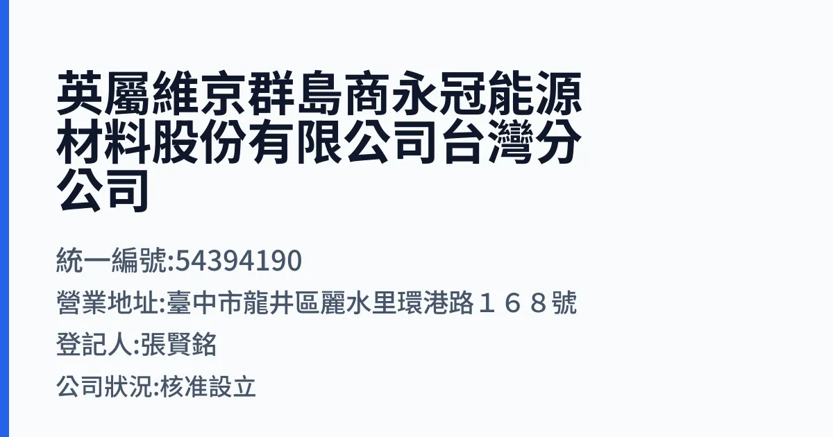 英屬維京群島商永冠能源材料股份有限公司台灣分公司 - 統編 54394190(臺中市) 公司登記資料與營業項目詳細圖表