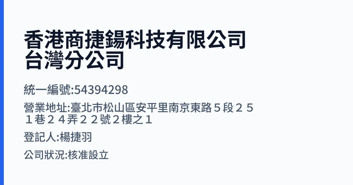 香港商捷鍚科技有限公司台灣分公司 - 統編 54394298(臺北市) 公司登記資料與營業項目詳細圖表
