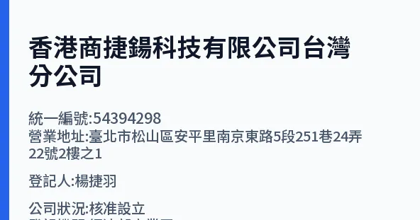 香港商捷鍚科技有限公司台灣分公司的照片-統編 54394298(臺北市) 公司登記資料與營業項目詳細圖表