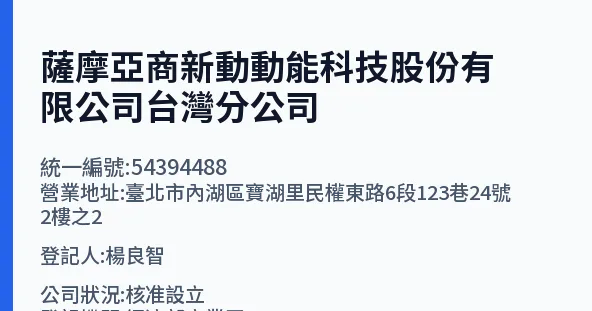 薩摩亞商新動動能科技股份有限公司台灣分公司的照片-統編 54394488(臺北市) 公司登記資料與營業項目詳細圖表