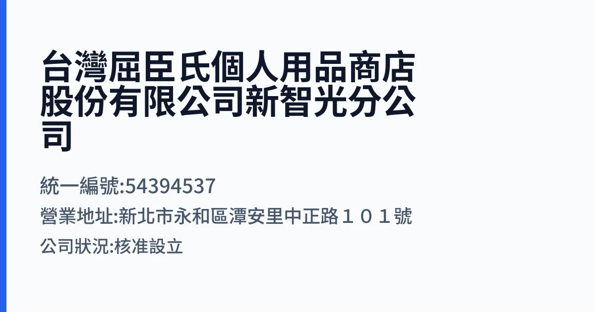 台灣屈臣氏個人用品商店股份有限公司新智光分公司 - 統編 54394537(新北市) 公司登記資料與營業項目詳細圖表