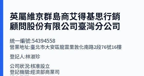 英屬維京群島商艾得基思行銷顧問股份有限公司臺灣分公司的照片-統編 54394558(臺北市) 公司登記資料與營業項目詳細圖表