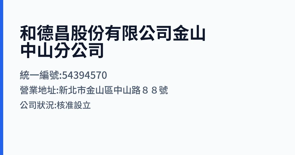 和德昌股份有限公司金山中山分公司 - 統編 54394570(新北市) 公司登記資料與營業項目詳細圖表