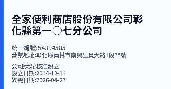 全家便利商店股份有限公司彰化縣第一○七分公司的照片-統編 54394585(彰化縣) 公司登記資料與營業項目詳細圖表