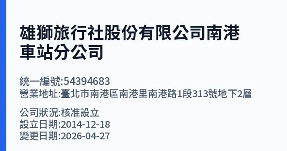 雄獅旅行社股份有限公司南港車站分公司的照片-統編 54394683(臺北市) 公司登記資料與營業項目詳細圖表