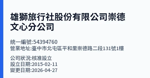 雄獅旅行社股份有限公司崇德文心分公司的照片-統編 54394760(臺中市) 公司登記資料與營業項目詳細圖表