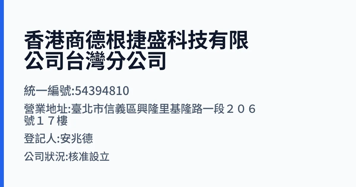 香港商德根捷盛科技有限公司台灣分公司 - 統編 54394810(臺北市) 公司登記資料與營業項目詳細圖表