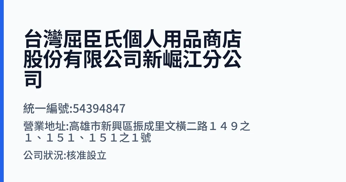 台灣屈臣氏個人用品商店股份有限公司新崛江分公司 - 統編 54394847(高雄市) 公司登記資料與營業項目詳細圖表