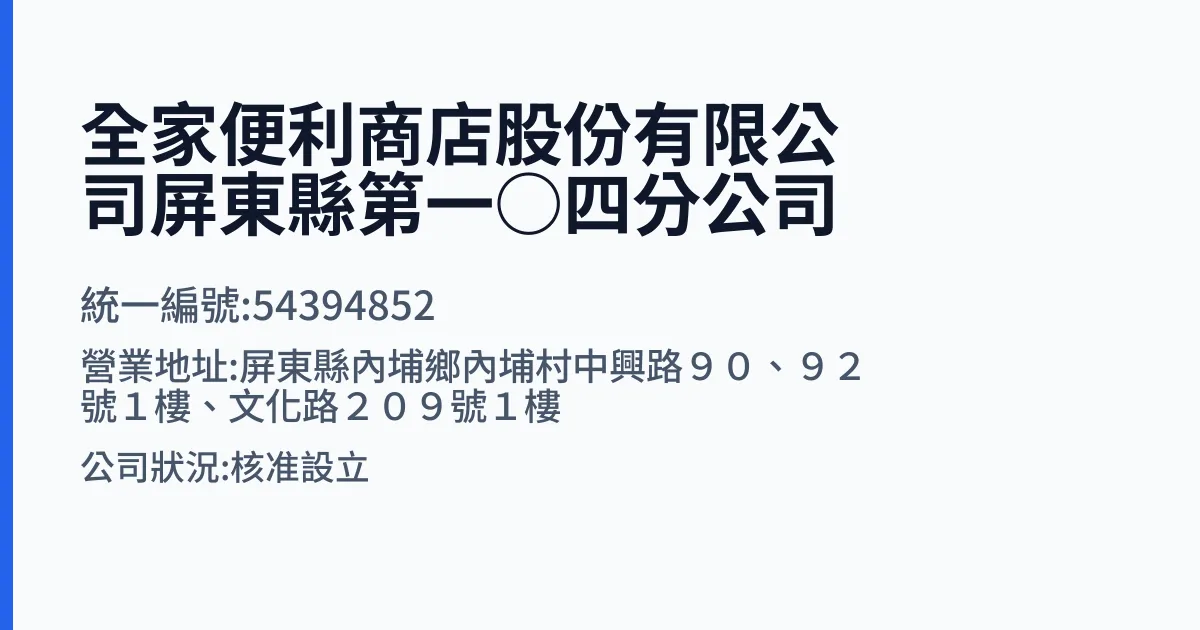 全家便利商店股份有限公司屏東縣第一○四分公司 - 統編 54394852(屏東縣) 公司登記資料與營業項目詳細圖表