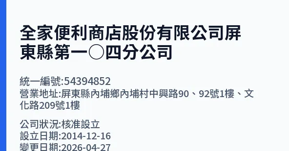 全家便利商店股份有限公司屏東縣第一○四分公司的照片-統編 54394852(屏東縣) 公司登記資料與營業項目詳細圖表