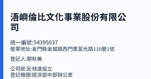 浯嶼倫比文化事業股份有限公司的照片-統編 54395037(金門縣) 公司登記資料與營業項目詳細圖表