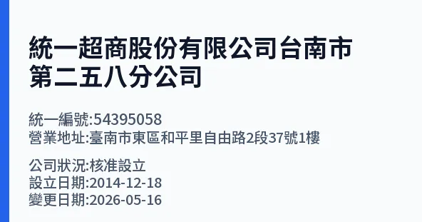 統一超商股份有限公司台南市第二五八分公司的照片-統編 54395058(臺南市) 公司登記資料與營業項目詳細圖表