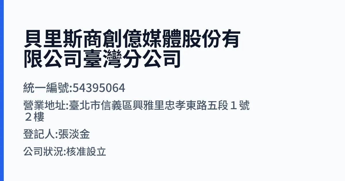 貝里斯商創億媒體股份有限公司臺灣分公司 - 統編 54395064(臺北市) 公司登記資料與營業項目詳細圖表
