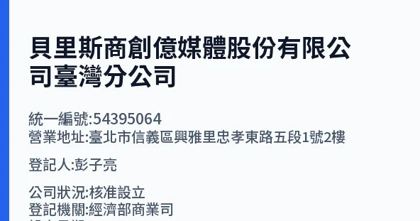 貝里斯商創億媒體股份有限公司臺灣分公司的照片-統編 54395064(臺北市) 公司登記資料與營業項目詳細圖表