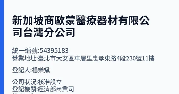 新加坡商歐蒙醫療器材有限公司台灣分公司的照片-統編 54395183(臺北市) 公司登記資料與營業項目詳細圖表