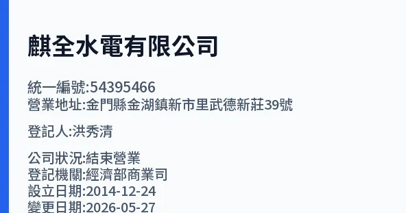 麒全水電有限公司的照片-統編 54395466(金門縣) 公司登記資料與營業項目詳細圖表