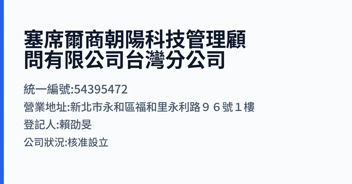 塞席爾商朝陽科技管理顧問有限公司台灣分公司 - 統編 54395472(新北市) 公司登記資料與營業項目詳細圖表