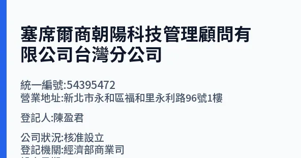 塞席爾商朝陽科技管理顧問有限公司台灣分公司的照片-統編 54395472(新北市) 公司登記資料與營業項目詳細圖表