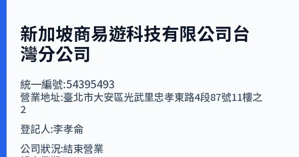 新加坡商易遊科技有限公司台灣分公司的照片-統編 54395493(臺北市) 公司登記資料與營業項目詳細圖表