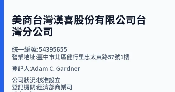 美商台灣漢喜股份有限公司台灣分公司的照片-統編 54395655(臺中市) 公司登記資料與營業項目詳細圖表