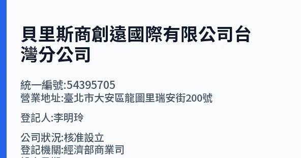 貝里斯商創遠國際有限公司台灣分公司的照片-統編 54395705(臺北市) 公司登記資料與營業項目詳細圖表