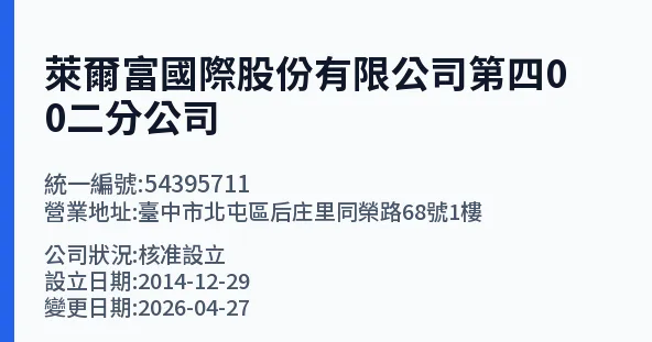 萊爾富國際股份有限公司第四00二分公司的照片-統編 54395711(臺中市) 公司登記資料與營業項目詳細圖表