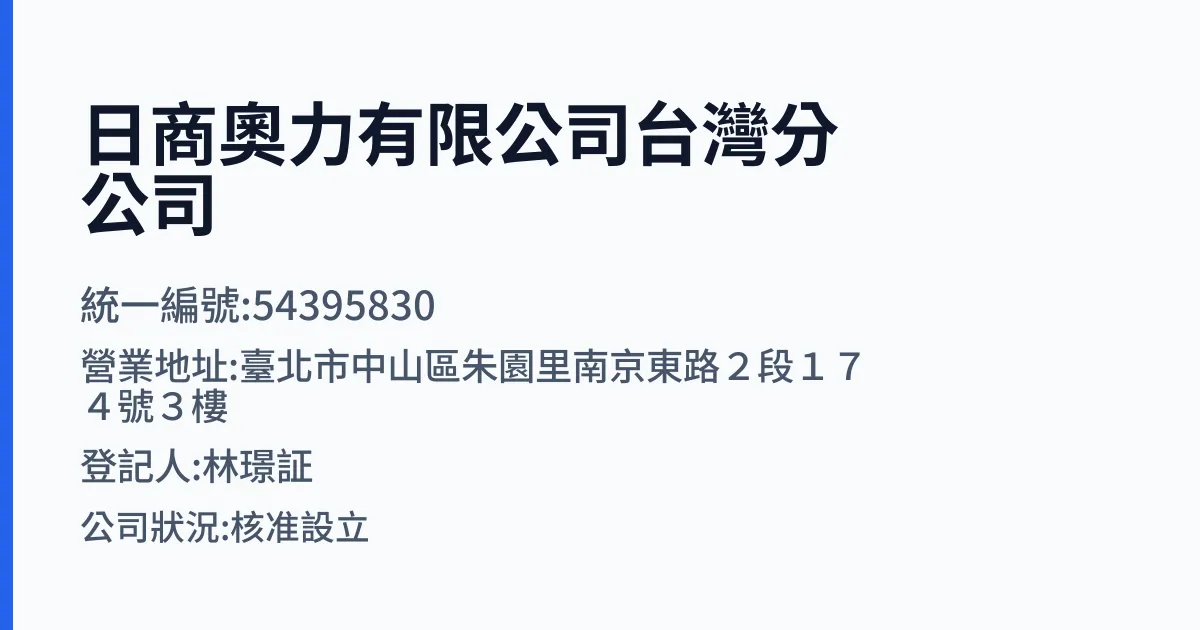 日商奧力有限公司台灣分公司 - 統編 54395830(臺北市) 公司登記資料與營業項目詳細圖表