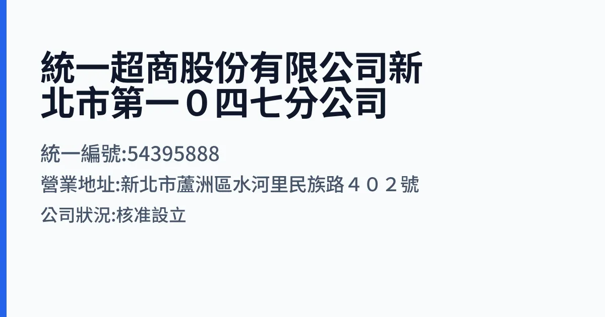 統一超商股份有限公司新北市第一0四七分公司 - 統編 54395888(新北市) 公司登記資料與營業項目詳細圖表