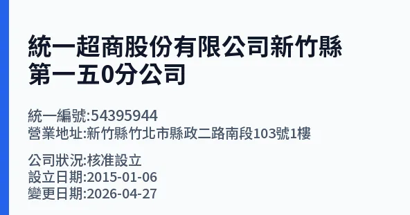 統一超商股份有限公司新竹縣第一五0分公司的照片-統編 54395944(新竹縣) 公司登記資料與營業項目詳細圖表