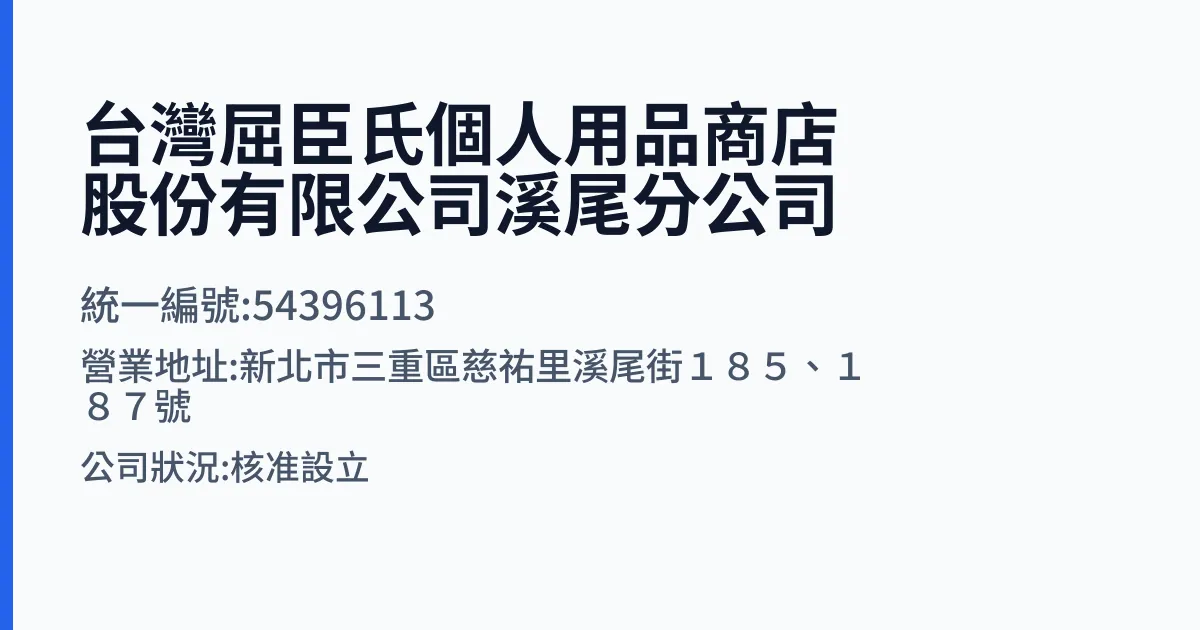 台灣屈臣氏個人用品商店股份有限公司溪尾分公司 - 統編 54396113(新北市) 公司登記資料與營業項目詳細圖表