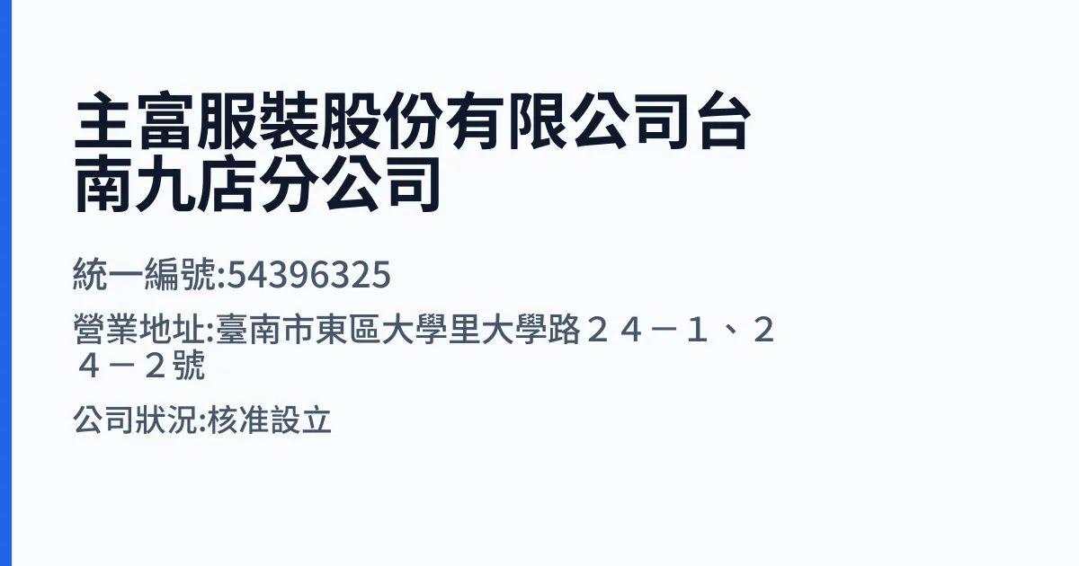 主富服裝股份有限公司台南九店分公司 - 統編 54396325(臺南市) 公司登記資料與營業項目詳細圖表