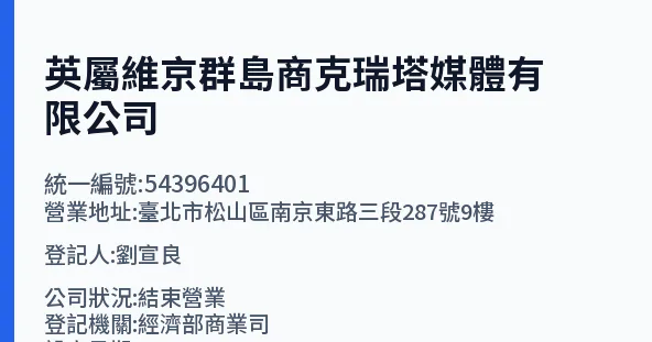 英屬維京群島商克瑞塔媒體有限公司的照片-統編 54396401(臺北市) 公司登記資料與營業項目詳細圖表