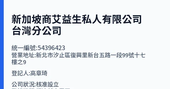 新加坡商艾益生私人有限公司台灣分公司的照片-統編 54396423(新北市) 公司登記資料與營業項目詳細圖表